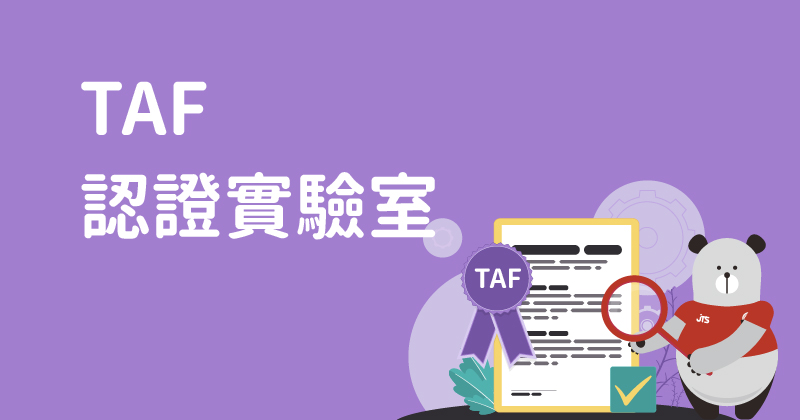本公司通過財團法人全國認證基金會(Taiwan Accreditation Foundation, TAF) 評鑑，公告為TAF認證實驗室 ...