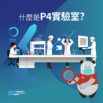 什麼是P4實驗室？了解生物安全等級區分、防護與規範 | 振泰檢驗JTS
