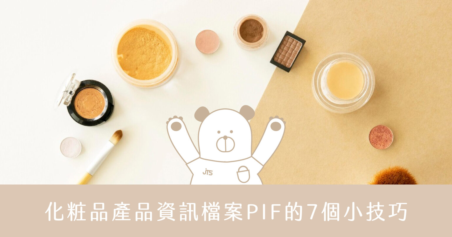 化粧品產品資訊檔案PIF的7個小技巧 | 振泰檢驗JTS