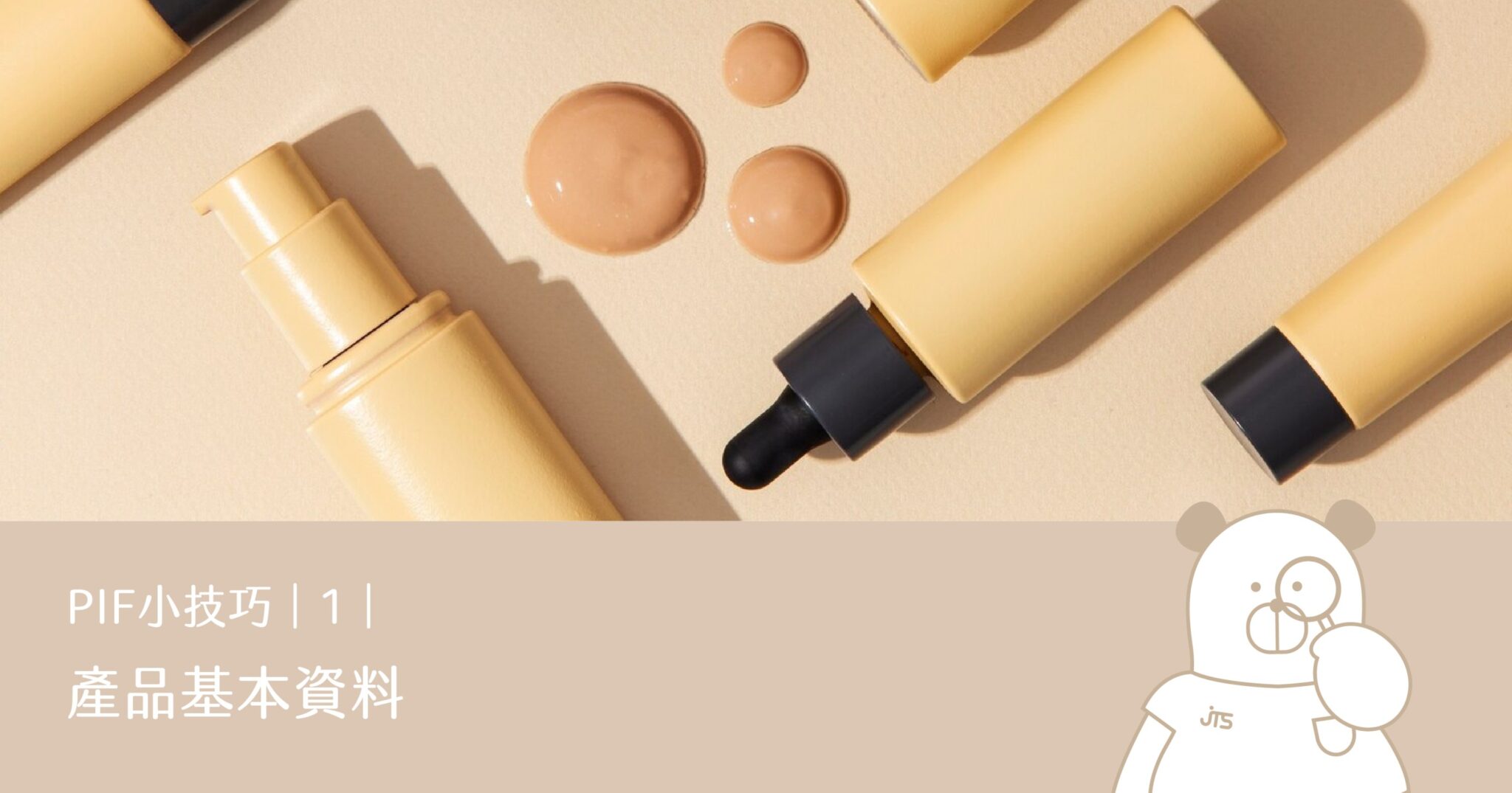 化粧品產品資訊檔案PIF的7個小技巧 | 振泰檢驗JTS