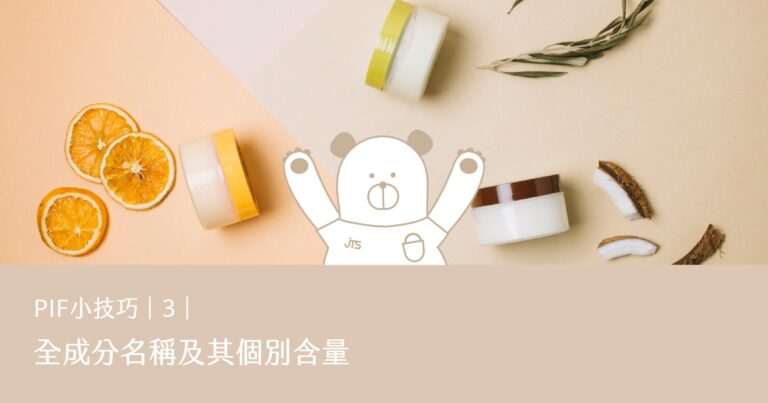 化粧品產品資訊檔案PIF的7個小技巧 | 振泰檢驗JTS